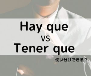【スペイン語】Tener que /Hay que使い分け・使い方の違いは？ | エスパハポ